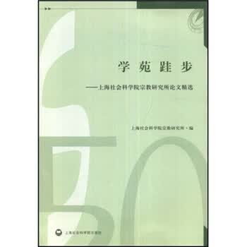 学苑跬步：上海社会科学院宗教研究所论文精选
