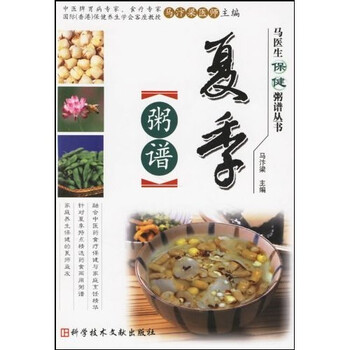 马医生保健粥谱丛书：夏季粥谱