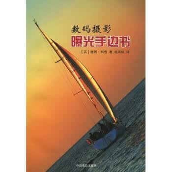  数码摄影曝光手边书9787802364646