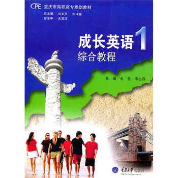 成长英语1综合教程（配教学光盘）