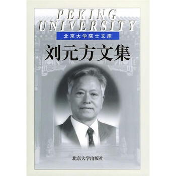 刘元方文集