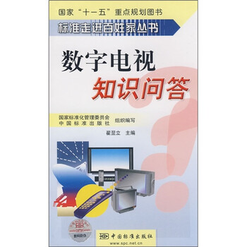  数字电视知识问答9787506648301中国标准