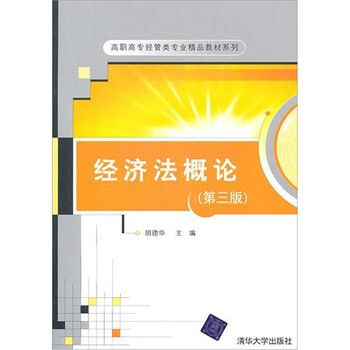   经济法概论9787302246978清华大学