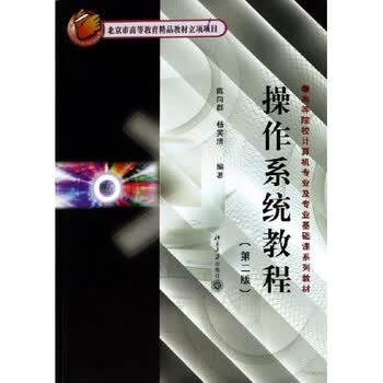 操作系统教程/普通高等教育“十一五”国家级规划教材