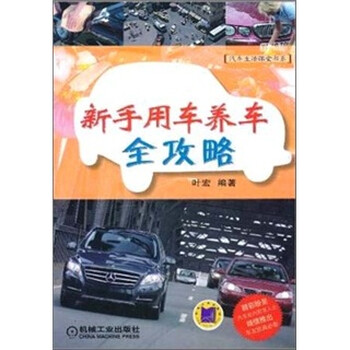 新手用车养车全攻略9787111337690机械工业