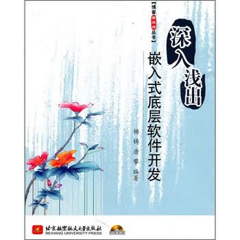 深入浅出嵌入式底层软件开发（附光盘）