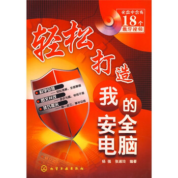  轻松打造我的安全电脑9787122026088