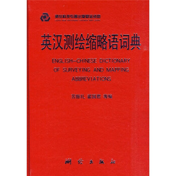   英汉测绘缩略语词典 专著 English-Chinese dictionary of s