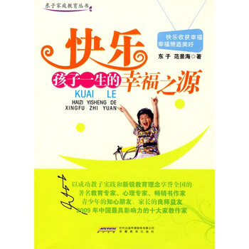 正版 快乐  孩子一生的幸福之源9787533654207