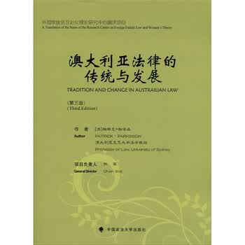 澳大利亚法律的传统与发展（第3版）