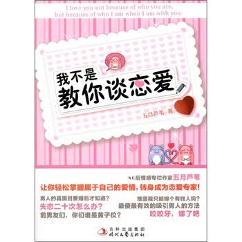 {正版新书}我不是教你谈恋爱9787538735147