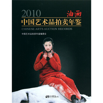{正版新书}2010中国艺术品拍卖年鉴  油画9787802209954
