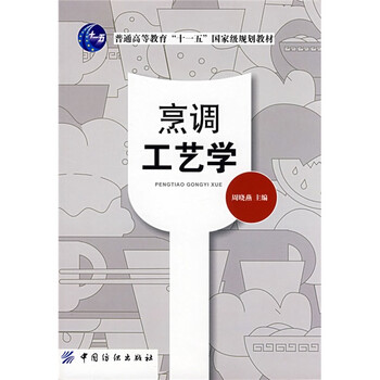正版 烹调工艺学（本科教材）9787506449823