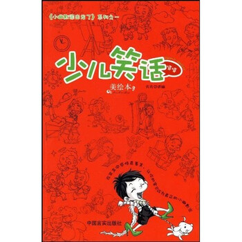 《小幽默家出发了》系列：脑筋急转弯:美绘本9787802501423