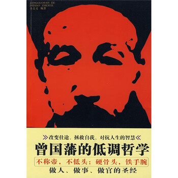 曾国藩的低调哲学9787104028499中国戏剧