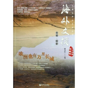 {正版新书}海外文摘：欧洲也有万里长城9787510400865