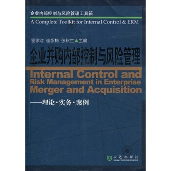   企业并购内部控制与风险管理（理论·实务·案例）9787806849446大连
