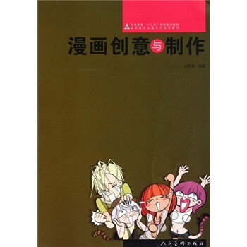 正版 漫画创意与制作9787102050621