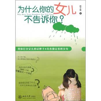 为什么你的女儿不告诉你9787301191286北京大学