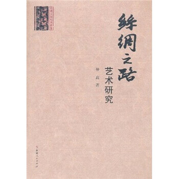 丝绸之路佛教文化研究
