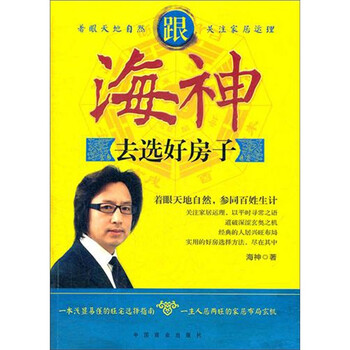 {正版新书}跟海神去选房子·家居9787504474391