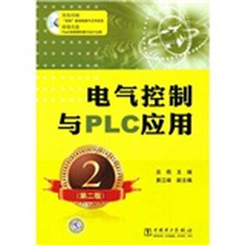 电气控制与PLC应用（第2版）