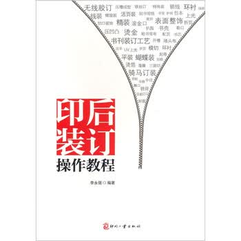 印后装订操作教程
