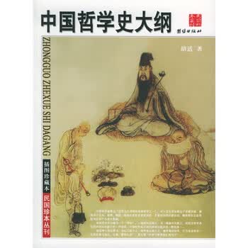 正版 民国插图珍藏本丛刊:中国哲学史大纲 9787801309075