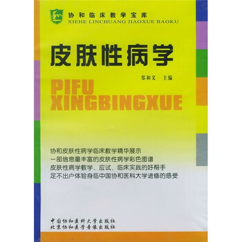 皮肤性病学（附CD-ROM光盘1张）