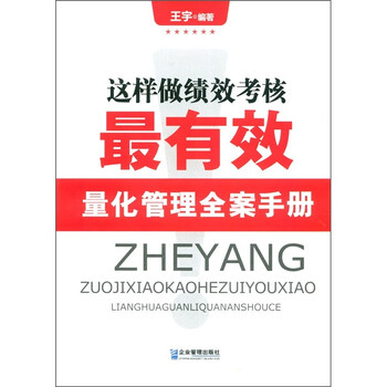 这样做绩效考核最有效：量化管理全案手册