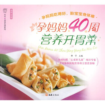   孕妈妈40周营养开胃菜9787807416272文汇