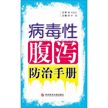 病毒性腹泻防治手册