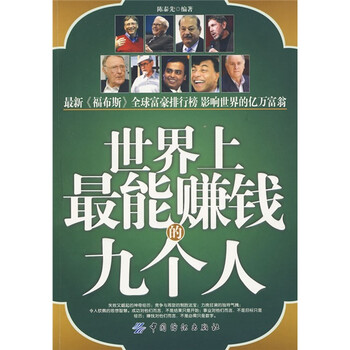 ~~~~能赚钱的九个人9787506458108