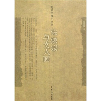 【正版新书】美术学博士论丛：宋徽宗与文人画   9787500310792