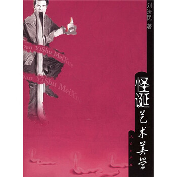 怪诞艺术美学
