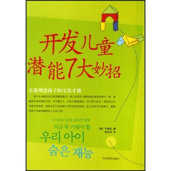 正版书籍 开发儿童潜能7大妙招9787509001516