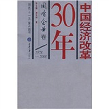 中国经济改革30年 国有企业卷9787562444480重庆大学