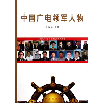 中国广电领军人物9787505119031