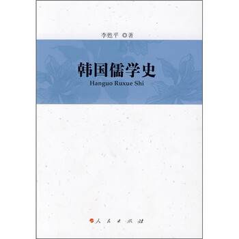 韩国儒学史9787010078359