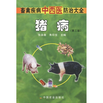 畜禽疾病中西医防治大全：猪病（第3版）