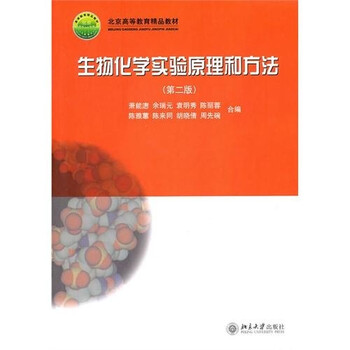 生物化学实验原理和方法（第2版） 已出新版售完止