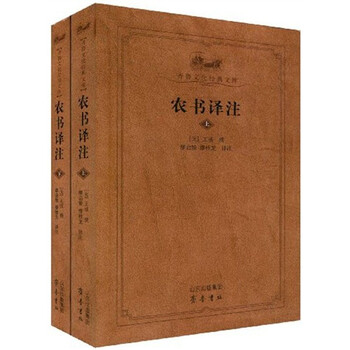 [正版图书]农书译注（套装上下册）
