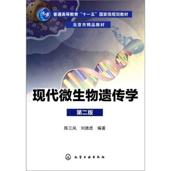 现代微生物遗传学（第2版）