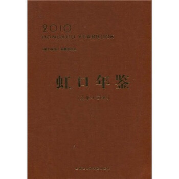 虹口年鉴（2010总第14卷）（附光盘）