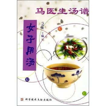 马医生汤谱：女子用汤