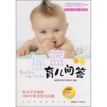 {正版新书}摇篮育儿问答9787802036673