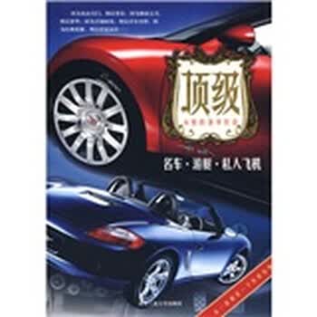   ~~名车·游艇·私人飞机9787563918317北京工业大学