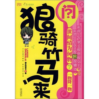 狼骑竹马来9787222056435云南人民