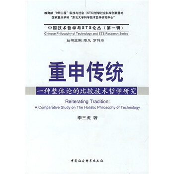 正版 重申传统:一种整体论的比较技术哲学研究:a comparative study on the