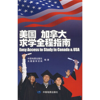 美国 加拿大求学全程指南9787503151903